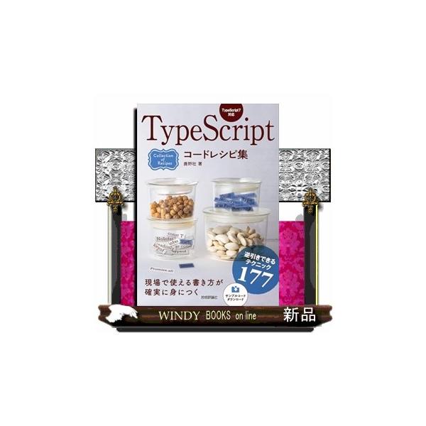 【発売日：2026年05月28日】TypeScriptで「やりたいこと」を逆引きできるレシピ集の決定版。初級から中級レベルの方に向けて、現場でコードを書くためのテクニックを、豊富な事例とともにまとめました。satisfies演算子や型述語の...