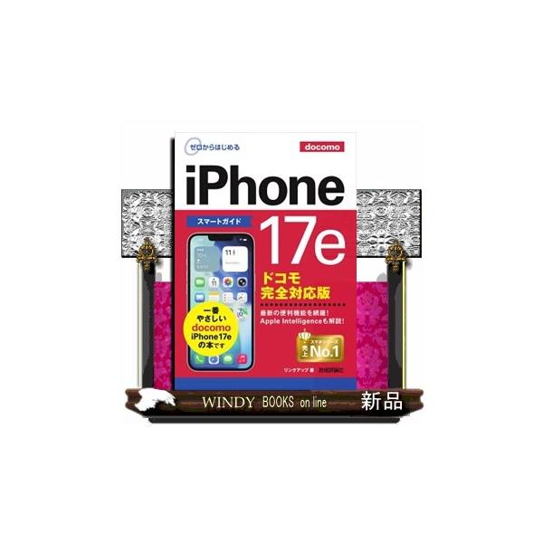 【発売日：2026年04月28日】本書は、ドコモから発売された「iPhone 17e」の初心者向け解説書です。通話／メール／インターネットといった基本的な使い方から、Apple Intelligenceなど便利な活用法まで、操作手順をていね...