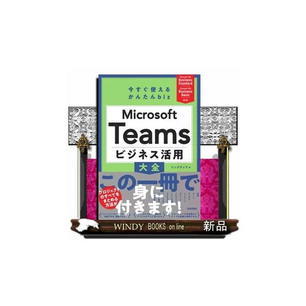 Microsoft Teamsは、プロジェクトのメンバーとオンラインで共同作業を行うためのコラボレーションツールです。本書では、メッセージの見落としを防ぐ通知の設定、Copilotを使った過去のメッセージの探し方、カレンダーを使った会議のス...