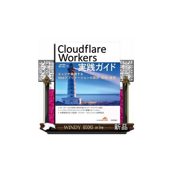【発売日：2026年05月26日】Webアプリケーションの高速化やスケーラビリティの向上が求められる中、エッジコンピューティングへの関心は高まっています。しかし、概念は理解しても「自分のプロジェクトでどう使えばいいのか」「本番運用に耐える設...