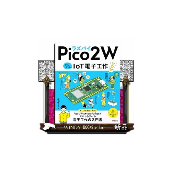 【発売日：2026年05月27日】電子工作もプログラミングもはじめて挑戦する人のための、IoT電子工作の入門書です。1,300円程度の安価なマイコン「Raspberry Pi Pico 2 W」とMicroPythonで、かんたんにインター...