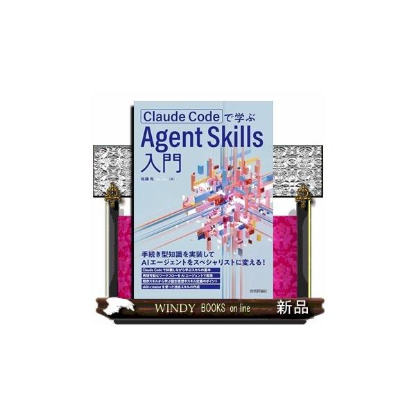 【発売日：2026年06月08日】Agent Skillsは、AIエージェントに「手引き的な知識」を実装するためのオープンスタンダードです。LLMが「考えて答える」ものだとすれば、Agent Skillsは「この作業はこうやる」と教えるため...