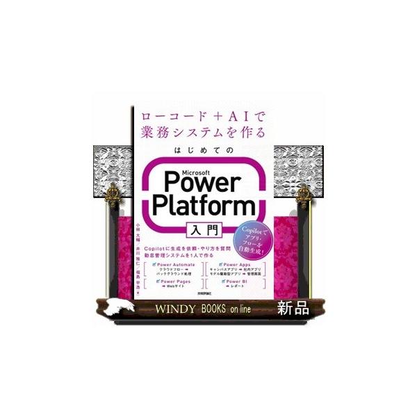 Ｍｉｃｒｏｓｏｆｔが提供するローコード開発プラットフォーム「Ｐｏｗｅｒ　Ｐｌａｔｆｏｒｍ」の入門書です。Ｐｏｗｅｒ　Ｐｌａｔｆｏｒｍに含まれるＤａｔａｖｅｒｓｅ、Ｐｏｗｅｒ　Ａｕｔｏｍａｔｅ、Ｐｏｗｅｒ　Ａｐｐｓ、Ｐｏｗｅｒ　Ｐａｇｅｓ、Ｐ...