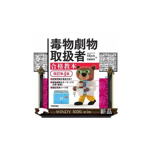 本書は毒物劇物取扱者試験をはじめて受験する方を対象としたテキストです。毒物及び劇物取締法、基礎化学にはじまり、筆記試験の「性質及び貯蔵その他取扱い方法」と実地試験で出題される毒物劇物の性状、貯蔵法、廃棄法、毒性、用途などに触れていきます。毒...