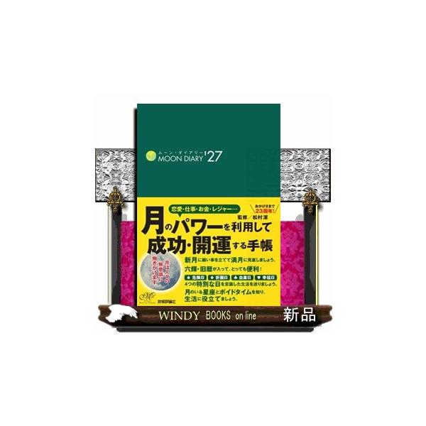 【発売日：2026年09月15日】月のパワーを利用して開運しよう。書けば書くほどツキがつく！