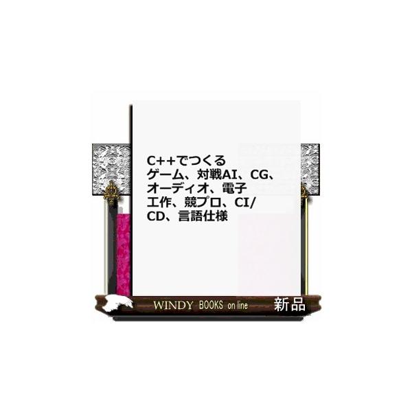 【発売日：2026年09月29日】今こそ、C++で“ものづくり”本書は、ゲーム、対戦AI、CG、オーディオ、電子工作、競技プログラミング、CI/CD、言語仕様などの幅広いテーマを通して、C++で「作りたいものを作れるようになる」ことを目指す...