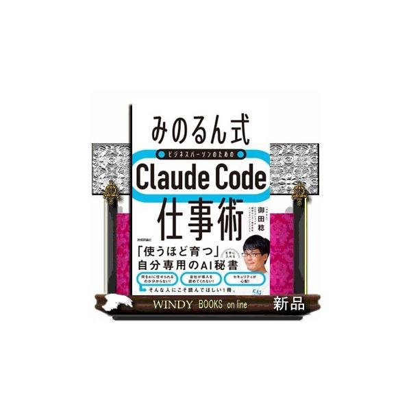 【発売日：2026年09月24日】「使うほど育つ」自分専用のAI秘書を手にいれるための最強の1冊！