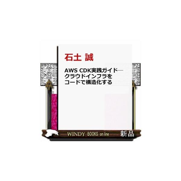 【発売日：2026年09月28日】コーディング工程からリリースまで座学と実践で学ぶAWS CDKの入門書。IaCによるインフラ自動化が急速に広まる一方で、自動化に対応したインフラエンジニアが足りていない状況が生まれています。プログラミング系...