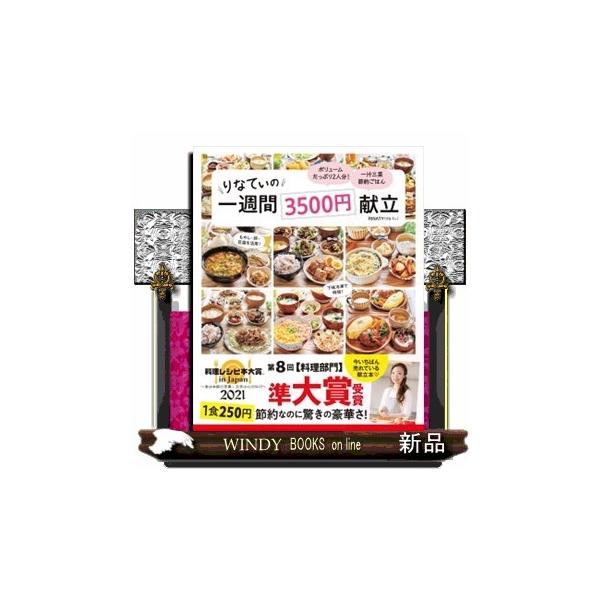 簡単! おしゃれ! 満足度が高くて彼も喜ぶ愛情ごはん、なのに1週間3500円の節約レシピ。5週間の献立になっているからマネするだけ。ガッツリ満足の肉おかずから、野菜たっぷりの副菜、具だくさんおにぎり、汁物大百科まで、この一冊でもう献立に困ら...