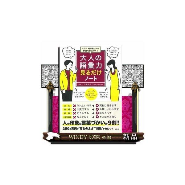 内容：人の印象は言葉づかいが９割！２５０の実例で“育ちのよさ”“知性”が身につく。$$目次１ 知性を感じさせる大人の言葉づかい２ ふだんの会話で品よく見せる表現３ 仕事で「できる人」と思われるフレーズ４ 言いづらいことを角を立てずに伝える語...