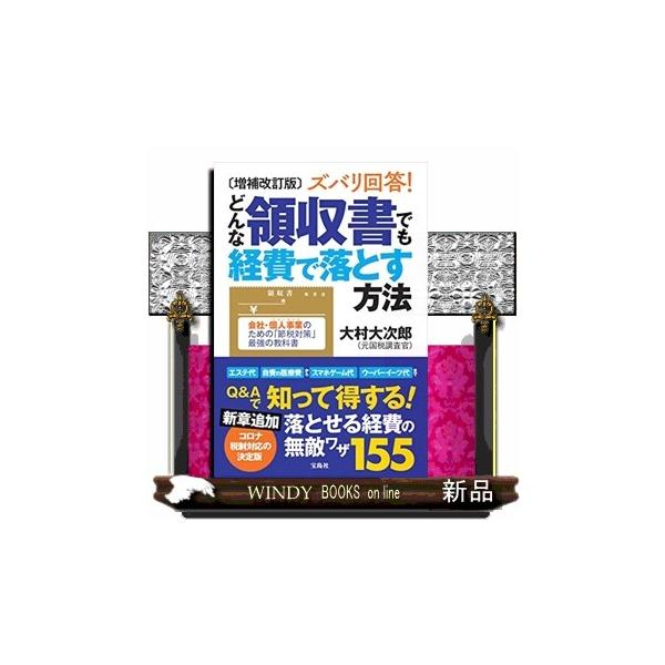 その経費落とせます！節税は国民の権利。知らないと余分なお金を納税することにも。元国税調査官の著者が、フリーランス、個人事業主、中小企業主まで使える課税のカラクリと節税のツボを徹底解説します。新型コロナ・災害関連費の新章も追加した増補改訂版。...