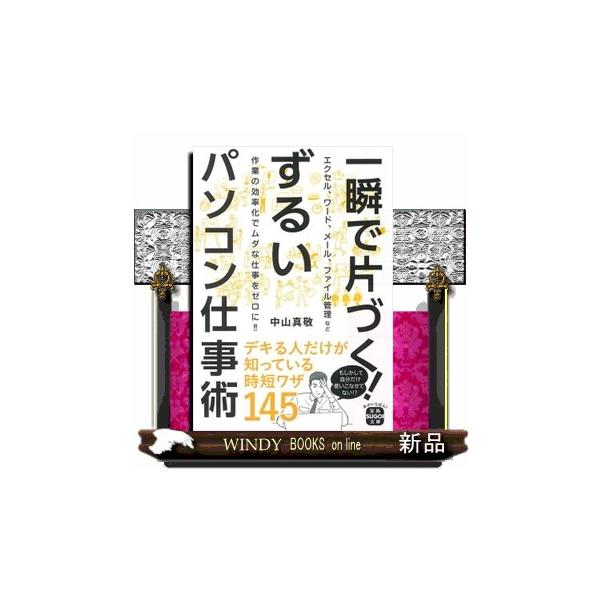 家でも職場でも、作業の効率化でムダな仕事をゼロに！パソコンの快適基本設定からファイル管理、エクセル、ワード、パワーポイントなどよく使うアプリまで、即使えて役立つパソコンの時短ワザが満載。仕事ができる人ほどマウスを使わない！ショートカットキー...