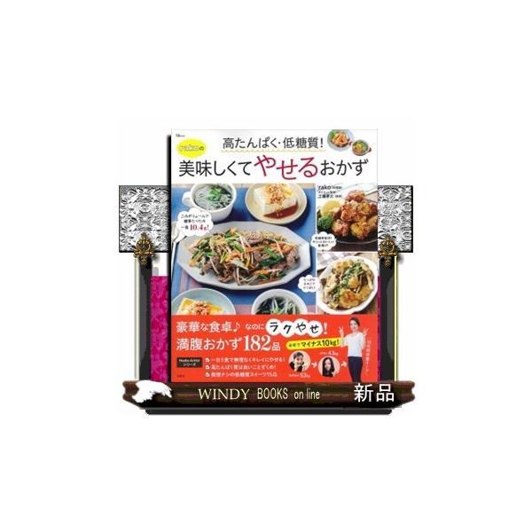 3食しっかり食べて、半年間でマイナス10kg! 美味しくて楽やせがかなう、待望の本。レシピサイトNadiaから、初のダイエットレシピができました。インスタで39万人以上のフォロワーさんに絶大に支持される著者のrakoさんは、お子さん2人をも...
