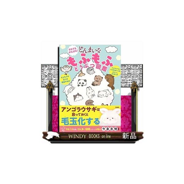 もふもふ、ふわふわのどうぶつってとってもかわいい！でもどこか「どんまい！」と応援したくなるどうぶつたちが大集合！クスッと笑って癒やされる、どんまいなもふもふどうぶつワールドへようこそ！