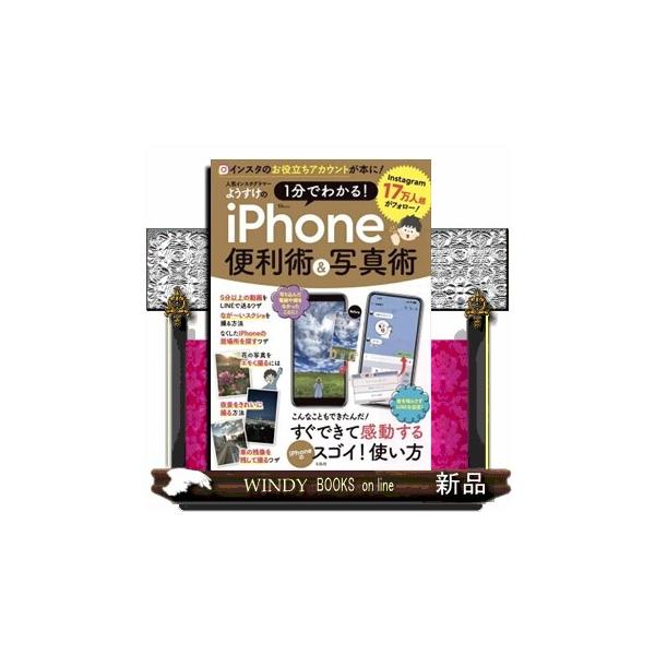 便利で楽しいiPhoneの使い方をわかりやすく伝授するお役立ちネタや数秒動画を日々発信し、15.5万フォロワーが楽しんでいる人気Instagramアカウント「ようすけ iPhone便利術・iPhone写真術」が、本になって登場!「LINEで...