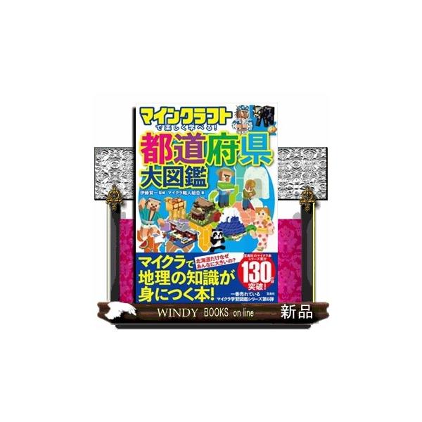 楽しみながら４７都道府県を覚えられる！マイクラで地理の知識が身につく本！一番売れているマイクラ学習図鑑シリーズ第６弾。
