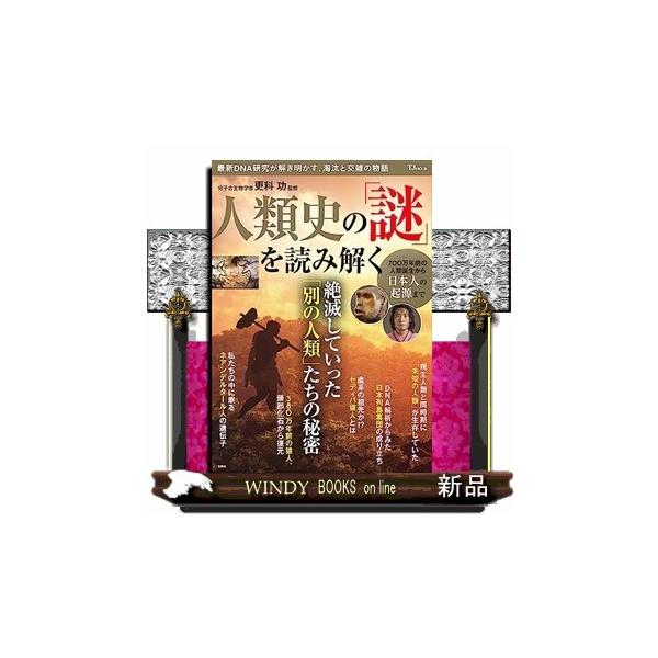 近年急速な発展を続ける古人骨のDNA解析研究が教えてくれるのは、私たちホモ・サピエンスが、ネアンデルタール人をはじめとするかつて存在した他の人類から遺伝的に何を受け継ぎ、何を切り捨ててきたのか――すなわち現生人類の生存戦略の歴史です。今を生...