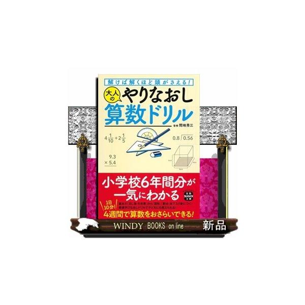 割合の計算、公約数と公倍数、分数のかけ算・割り算、おうぎ形の面積、弧の長さなど、小学校で習った少し難しい算数問題の解き方を忘れていませんか？しかし、昔取った杵柄、本書で少しやり方を思い出せば、誰でもスイスイ解くことができます。小学校で習った...