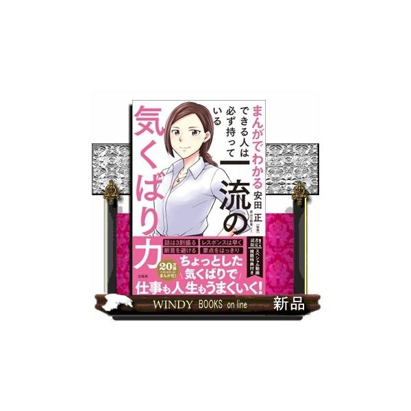 話は３割盛る、レスポンスは早く、断言を避ける、要点をはっきり。ちょっとした気くばりで仕事も人生もうまくいく！どんな人とでも不思議と仲良くなれる気くばりのコツをまんがで解説！報・連・相、依頼、提案、助言、傾聴、ねぎらい、雑談、プレゼン…あらゆ...