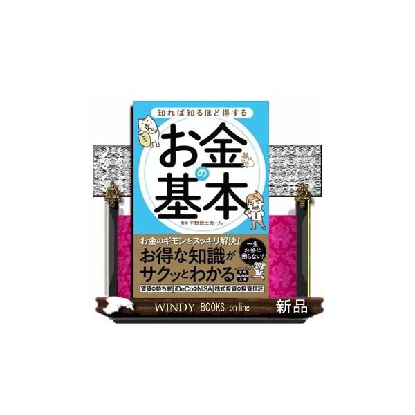 世界的なインフレで、日々生活が厳しくなるこの頃。しかし、嘆いているだけではお金は増えません。そこで、この一冊で、お金の基本を身につけましょう。一生お金に困らない、お得な知識をわかりやすく解説します。いま、もっとも簡単なお金の教科書です。※本...