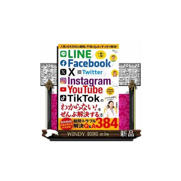 本誌では、数あるSNSの中でも特に人気の高い「LINE」「Facebook」「X(旧Twitter)」「Instagram」「YouTube」に加えて、企業アカウントも多く存在し話題になっている「TikTok」の使い方をQ&amp;A方式で...