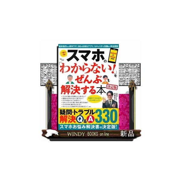 本誌では、最初につまずきやすい操作のポイントをはじめ、アカウントの作り方から基本的な使い方、知っておきたい便利な機能や必ず入れておきたいアプリ、快適に使うための方法や個人情報を守るセキュリティ対策、トラブルが起こったときの対処法まで、わかり...