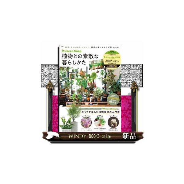 "アプリ340万ダウンロード突破! 写真投稿数2,000万枚超!植物のSNSアプリ「GreenSnap」監修の植物育成の入門書植物や花に特化したSNS「GreenSnap」が監修する、植物育成の入門書。特別付録にはGreenSnap STO...