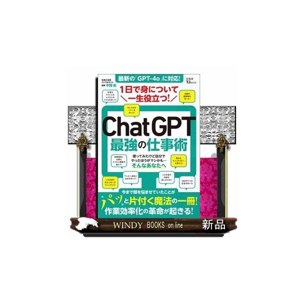2024年5月にリリースした最新の「GPT-4o」に対応!ChatGPTを使ってみたけどイマイチだった、何となく自己流で使っている――そんな人にこそ読んでほしい一冊! いまさら聞けない基本はもちろん、文章作成、企画立案、マーケティング、翻訳...