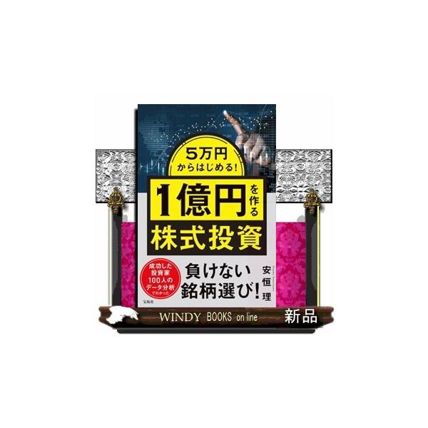 5万円からはじめて1億円を作る株式投資について、初心者のためにわかりやすく解説する入門書です。株式投資は「運」に頼るものではなく、「法則性」で勝ち抜くもの、とする著者の株式投資メソッドを公開。投資家1000人への取材データに基づき、豊富な失...