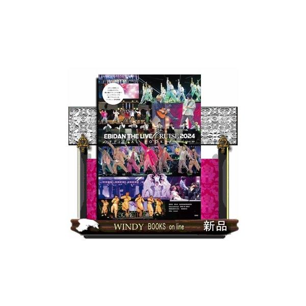 アーティスト集団「EBiDAN」が毎年夏に開催している合同イベント『EBiDAN THE LIVE CRUISE 2024』が書籍化!スターダストプロモーションに所属する若手男性俳優・タレントで構成されたアーティスト集団「EBiDAN」。超...