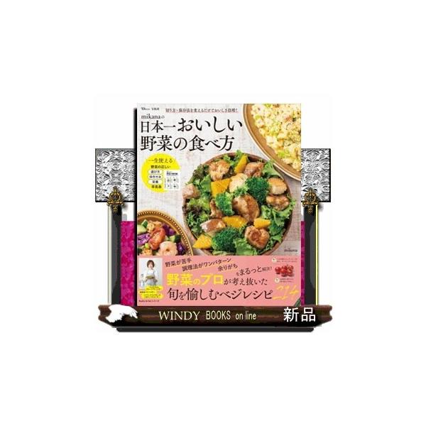 人気レシピサイトNadiaで大注目のmikanaさんによるレシピ本第一弾。ベジタブル＆フルーツアドバイザー、ソイフードマイスター、健康食アドバイザー、糖質OFFアドバイザー、上級食育アドバイザーなど数々の資格と知識を生かした『野菜のうまみと...