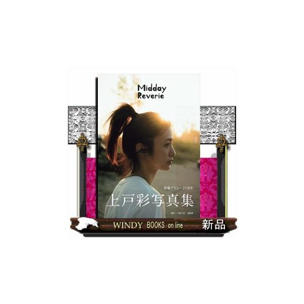 俳優デビュー２５周年。上戸彩写真集。