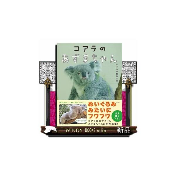 多摩動物公園公式Xで「おててないない」というテキストともに突如投稿されたコアラの写真が、あまりの可愛さに即万バズ!「コアラの写真史上最も可愛い」「ぬいぐるみみたい」と話題になったその写真のコアラは、多摩動物公園にいるあずまちゃん。本書はコア...