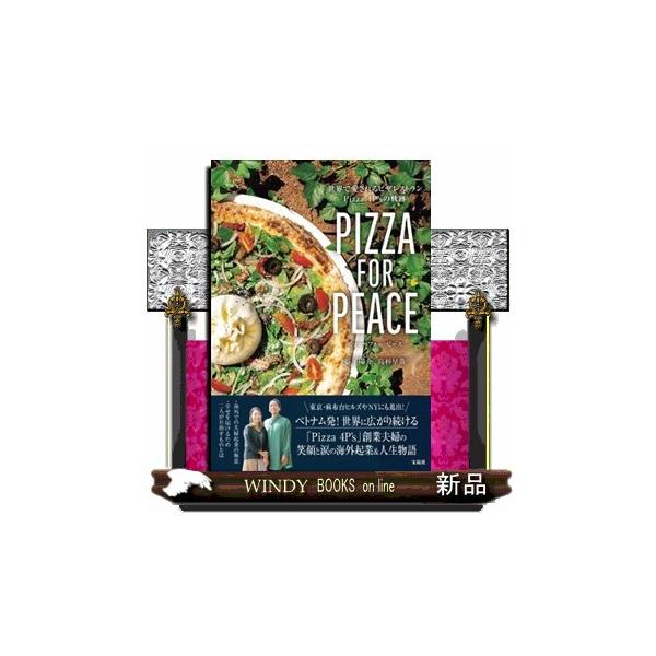 "ベトナム発人気ピザレストラン「Pizza 4P’s」の軌跡を綴った一冊2011年、ベトナム・ホーチミンに1号店をオープンして以来、ハノイやダナンといったベトナムの主要都市をはじめ、カンボジア、インド、インドネシアなど世界に店舗展開してきた...