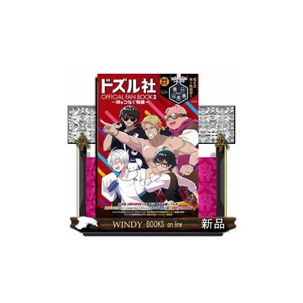 大人気ゲーム実況グループ「ドズル社」から、待望のファンブック第2弾が登場!本誌限定付録は、メンバー5人＋ネコおじさんの名セリフを収録したボイスキーホルダーです。いつもの自己紹介や、動画・配信でのあのセリフなど、各メンバー3つずつ、計18個の...