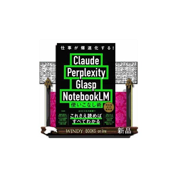 生成ＡＩによって一瞬で文章やイラスト、Ｗｅｂページ、プログラムなどが作られ、さまざまな用途に応用されるようになった。今や複数の生成ＡＩサービスを使い分け、うまく組み合わせることが生成ＡＩの真の実力を引き出す近道となっている。本書では、Ｃｈａ...