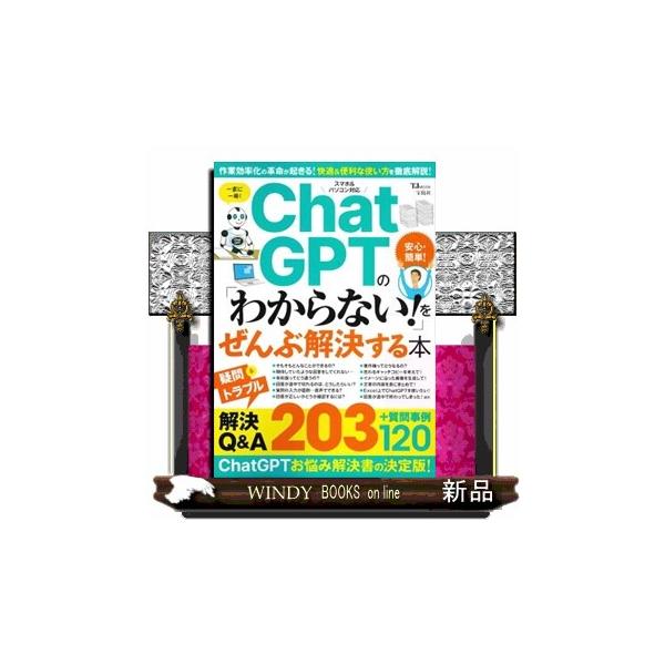 ChatGPT解説書の決定版! いまさら聞けないアカウント作成方法や具体的な操作方法、そもそも何ができるのかなどの超基本はもちろん、文章作成、企画立案、マーケティング、翻訳、Excelとの連携など、具体的な作業に落とし込める活用法をQ＆A形...