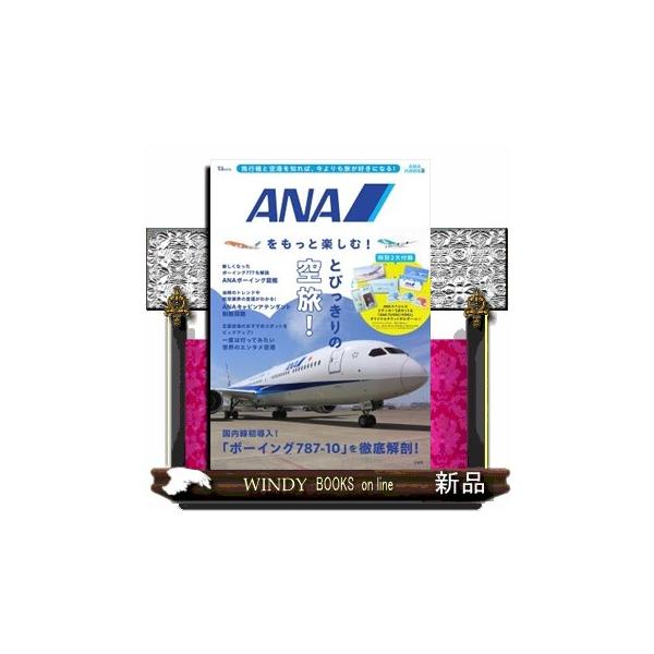 私たち日本人が世界に誇る“空の顔”「ANA」のファンブック第二弾が登場。今回は、導入から60周年を迎えるボーイング機特集、CAやパイロットへのインタビューなどが盛りだくさん!本誌限定特別付録として、エアバスA380「ANA FLYING H...