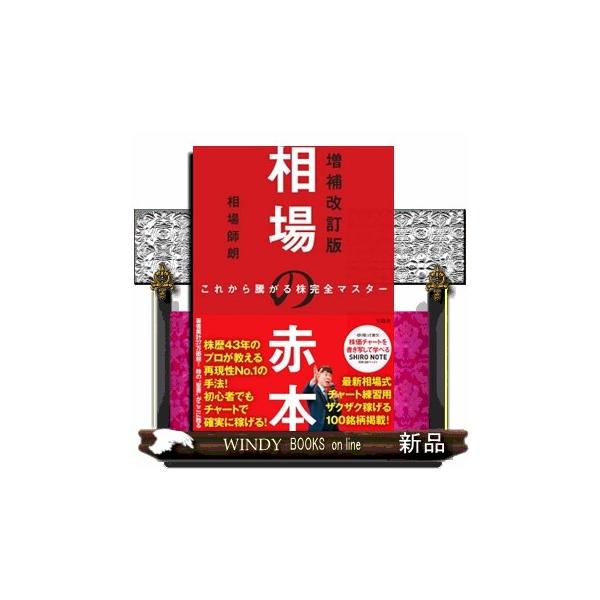 第１章　準備編１　「相場流　２つの道具」（移動平均線とローソク足）第２章　準備編２　「節目に反応しよう」（チャートの「縦軸」）第３章　準備編３　「日柄を意識しよう」（チャートの「横軸」）第４章　基本編１　「下半身・逆下半身」（エントリー・手...