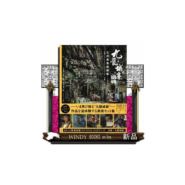 香港・九龍城砦の覇権を争う黒社会の男たちを描き、一大ムーブメントを起こした映画「トワイライト・ウォリアーズ 決戦! 九龍城砦」。約10億円をかけて見事に再現された九龍城砦のセットを収めた公式の実景集です。作品への想いや制作秘話を語る、貴重な...