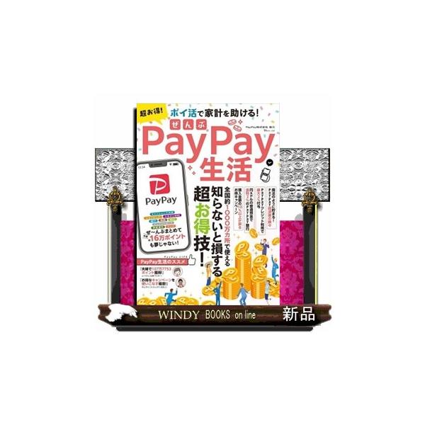 キャッシュレス決済はもちろん、ショッピング、銀行、旅行、資産運用など、現在様々なお得サービスを展開している、PayPayを徹底解説!「魔法のように貯まる! PayPay経済圏の数々」、「PayPayクレジット利用で最大2％付与」、「円＆ドル...