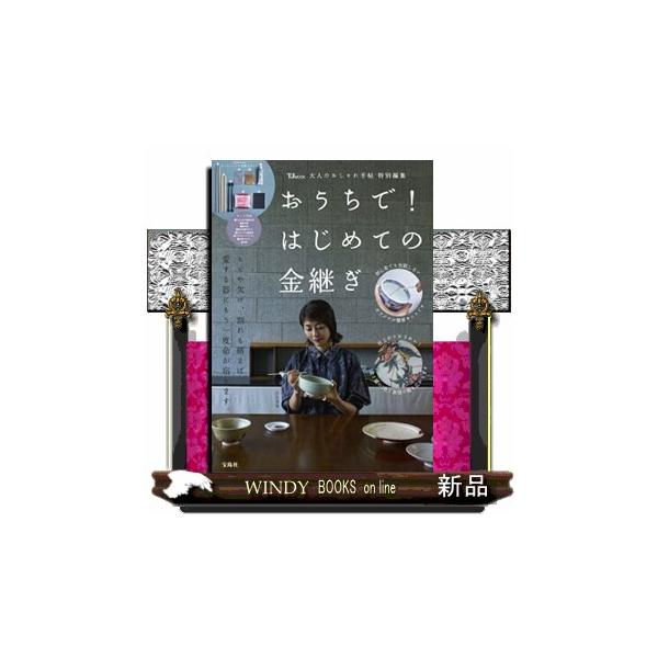 愛する器がよみがえる!簡単で安全に金継ぎを楽しんでもらいたいという想いを込め、欠けを補修できる粘度の高いパテや薄めずに使える金継ぎ液、金と銀の粉など、今日から金継ぎを始められるオリジナルキットを考案しました。大切な器に向き合う金継ぎの時間。...