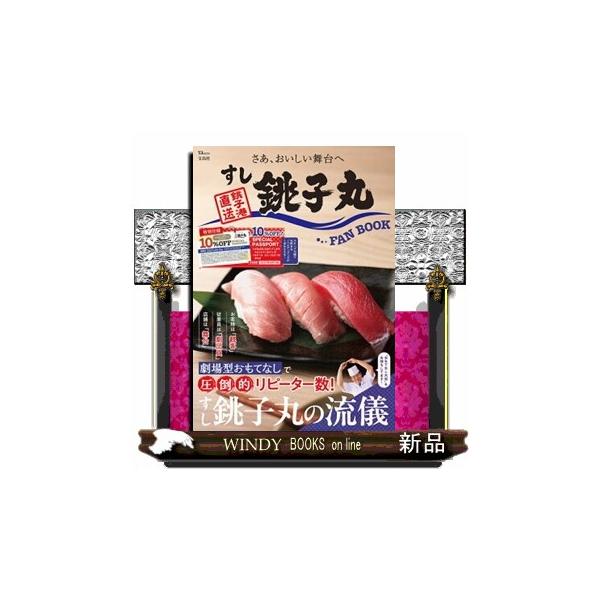 【お会計が10％OFFになる特典つき】(有効期限は2027年4月15日まで)圧倒的リピーター数! 「すし銚子丸」の公式ファンブックが登場!すし銚子丸の創業秘話や、早朝に漁港で獲れた魚が店頭に出るまでの密着レポート、劇団員がおすすめする「ネタ...