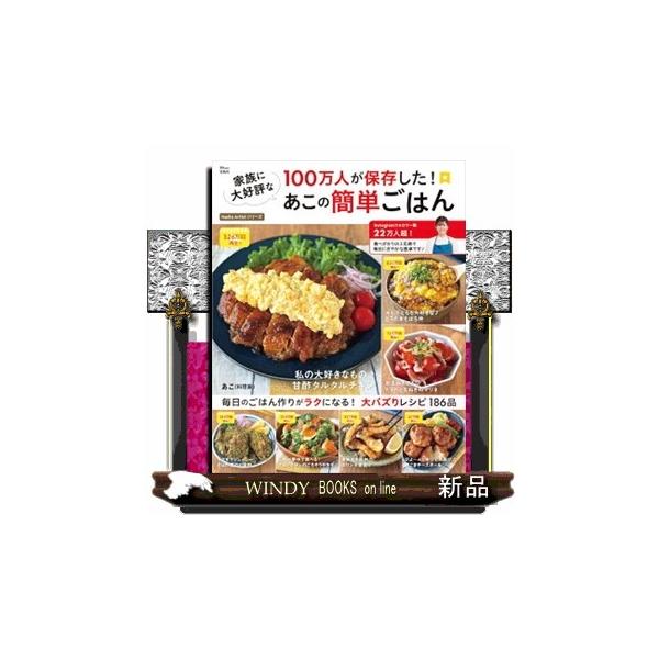 Instagramフォロワー22万人超! 三人兄弟のお母さんがパパッと作る、「簡単なのに褒められちゃう」おかず829万回再生の「とろたまそぼろ丼」、210万回再生の「もんで焼くだけ のり塩チキン」…ぜんぶこの本に載ってます!!今大人気のイン...