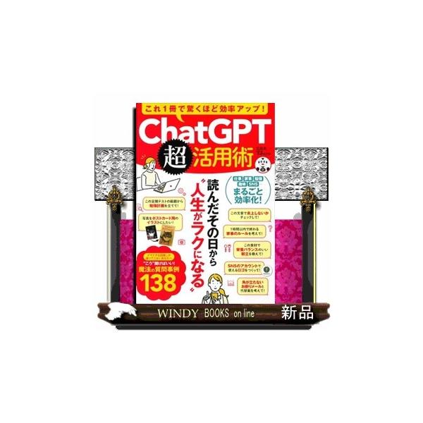 あらゆる仕事が“爆速”で進み、困りごとも相談・解決できると話題のChatGPT。本誌ではアカウントの作り方から基本の使い方、仕事や日常で“時短＆ラクになる”便利ワザまで、画面付きで丁寧に解説。メール作成、資料作り、アイデア出し、予定整理もC...