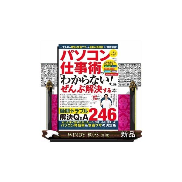 「『わからない!』をぜんぶ解決する本」シリーズ累計35万部突破! パソコンの仕事術・時短術のお悩み解決書の決定版が登場! 本誌では、 Windows 11 ＆ Office(Excel/Word/PowerPoint/Outlook/Tea...