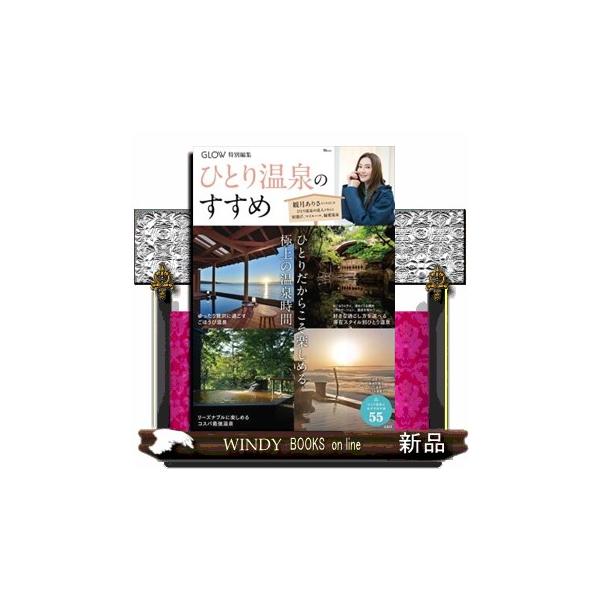 「ひとり温泉旅をしたいけど、どこに行けばいい?」円安や単身世帯の増加により、年々ひとり旅の需要は増えていますが、中でも働く女性層が増えたこともあり、“癒やし・リフレッシュ・美容”の魅力ある温泉旅の需要が高まっています。本誌では、ひとり温泉旅...