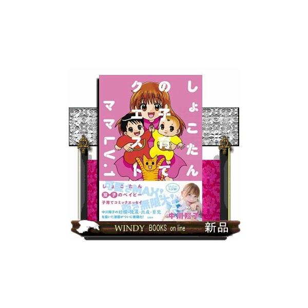 【発売日：2026年05月01日】2025年9月末に双子の男の子を出産し、大きな話題を集めた中川翔子さんの妊活・妊娠・出産・育児の体験をまとめた、完全描き下ろしのコミックエッセイです。本書では、不妊治療や流産の経験、巨大化するお腹との日常、...