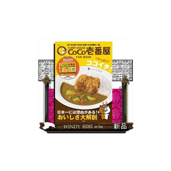 組み合わせは12億通り以上! カレー愛が止まらないココイチファン必携の第2弾!今回も付きます!【本誌限定の豪華付録】店内飲食のお会計総額から10％オフ!期間中、何度でも使える! ※有効期限　2027年1月31日まで自由にカレーを楽しめる、日...