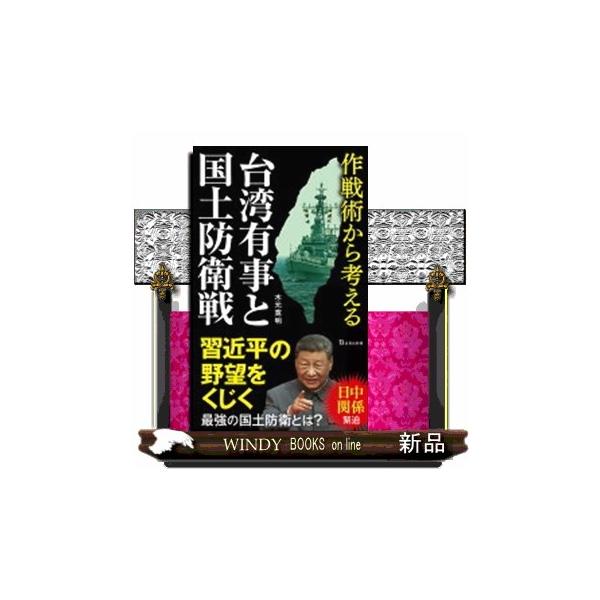 【発売日：2026年03月10日】高市早苗首相の「台湾有事」発言や中国の戦闘機による自衛隊機へのレーダー照射事件、中国軍による台湾包囲演習の実施などで、日中の軍事的緊張がにわかに高まりを見せています。本書では元・自衛隊幹部学校主任研究開発官...